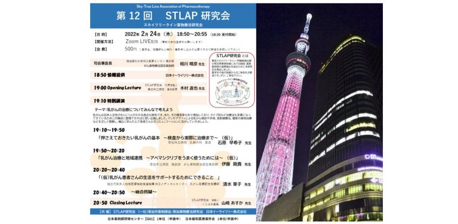 第12回STLAP研究会(スカイツリーライン薬物療法研究会) | Peatix