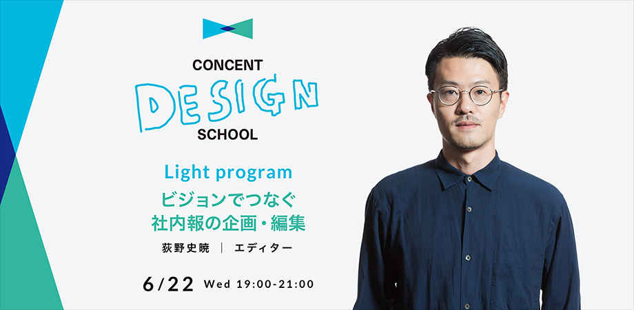 CONCENT DESIGN SCHOOL Light program ビジョンでつなぐ社内報の企画・編集 | Peatix