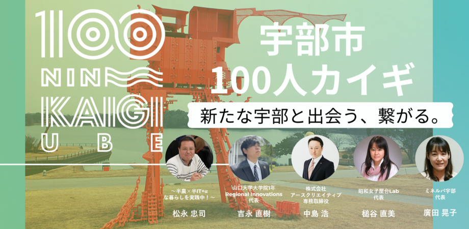 宇部市100人カイギ #1 | Peatix