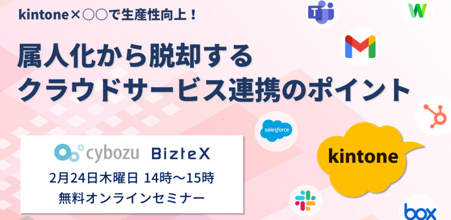 【kintone× で生産性向上！】属人化から脱却するクラウドサービス連携のポイント | Peatix