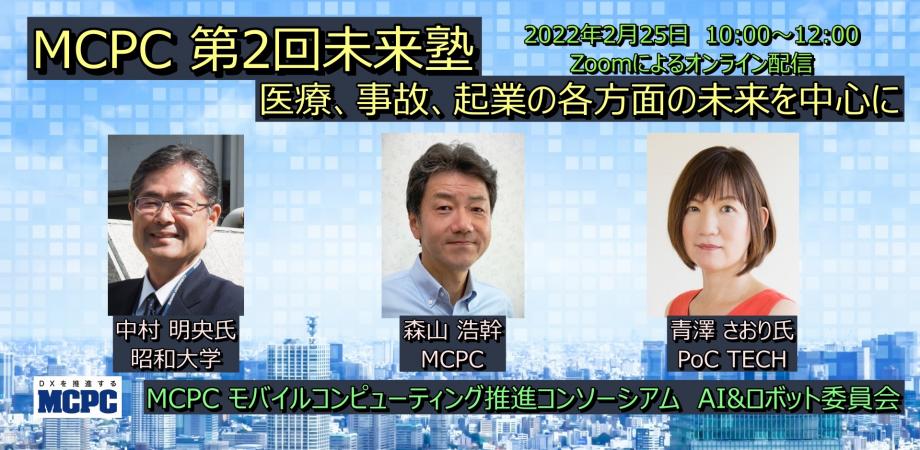 「参加費無料] 医療、事故、起業の各方面の未来[MCPC 第2回未来塾セミナー] | Peatix