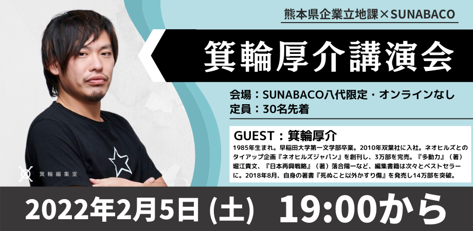 【熊本県企業立地課×SUNABACO】箕輪厚介講演会 | Peatix
