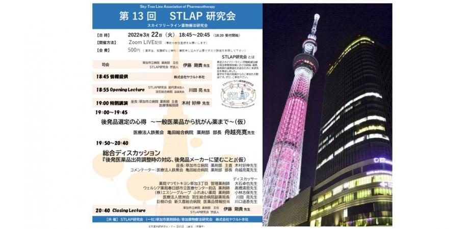第13回STLAP研究会(スカイツリーライン薬物療法研究会) | Peatix