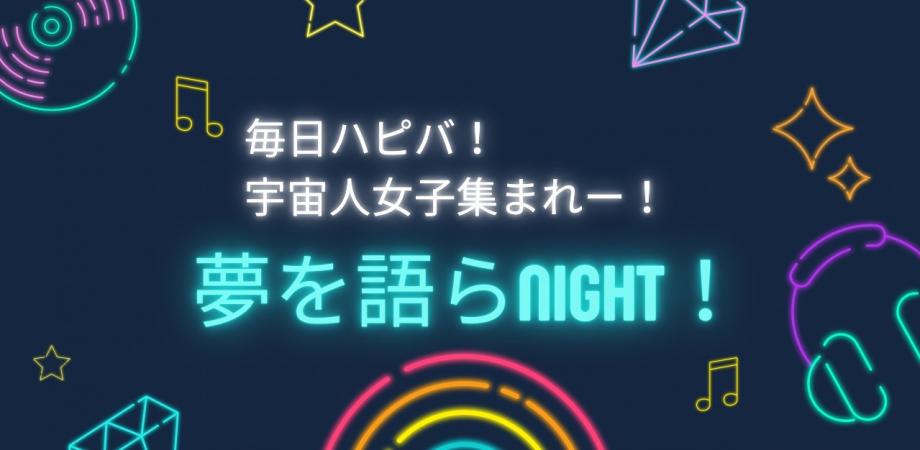 毎日ハピバ！宇宙人女子集まれー！夢を語ら Night! #5 | Peatix
