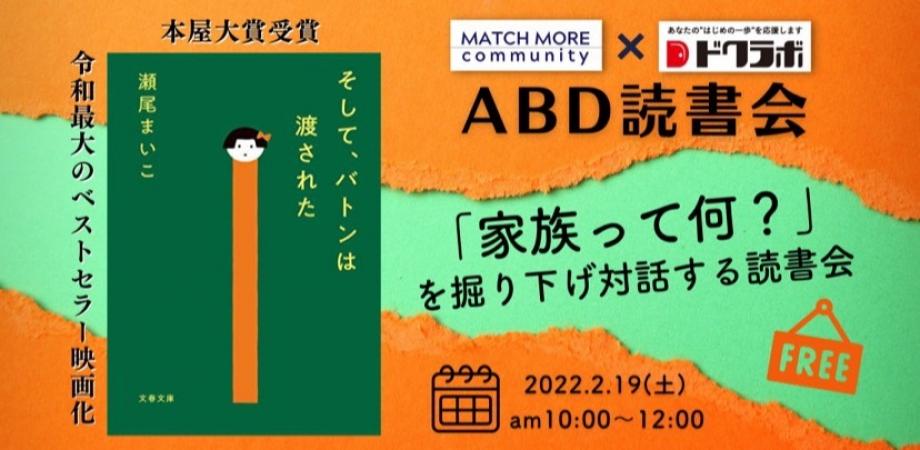 ABD読書会「そして、バトンは渡された」★マッチモア × ドクラボ | Peatix