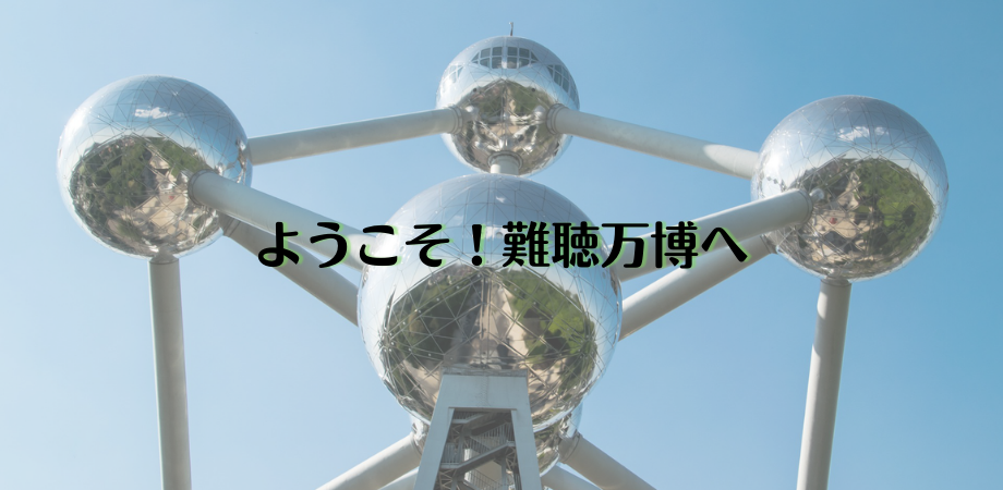 難聴万博2022 | Peatix