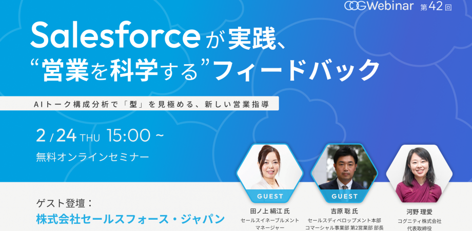 【Salesforceよりゲスト登壇/無料ウェビナー/営業教育】★ライブ配信★Salesforceが実践、“営業を科学する“フィードバック | Peatix