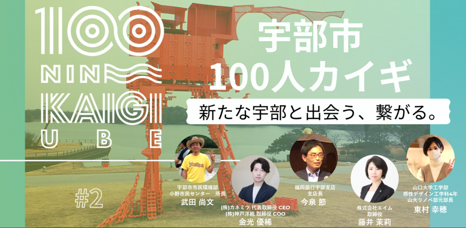 宇部市100人カイギ #2 | Peatix