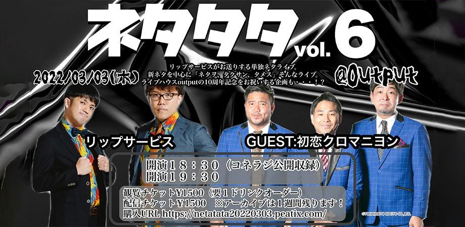 ネタタタ vol.6 〜ネタヲ、タクサン、タメス | Peatix