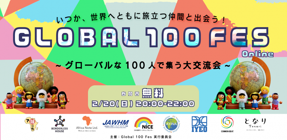 いつか、世界へともに旅立つ仲間と出会う！Global 100 Fes | Peatix
