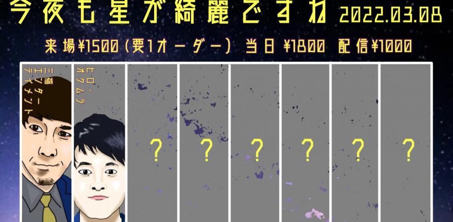 今夜も星が綺麗ですね 大喜利championship配信2nd | Peatix