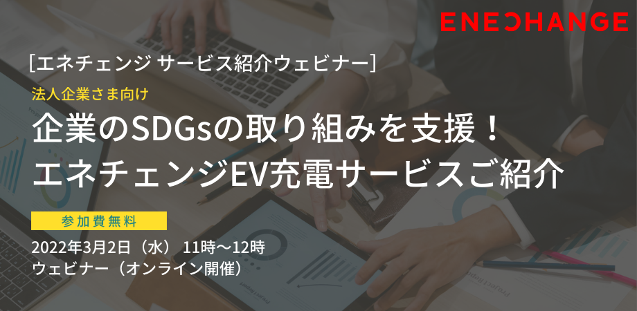 企業のSDGsへの取り組みを支援！エネチェンジEV充電サービスご紹介ウェビナー | Peatix