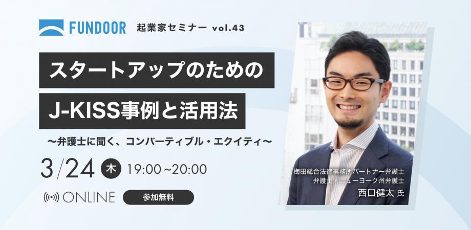 （3/24木曜 開催）スタートアップのための J-KISS事例と活用法 〜弁護士に聞く、コンバーティブル・エクイティ〜 | Peatix
