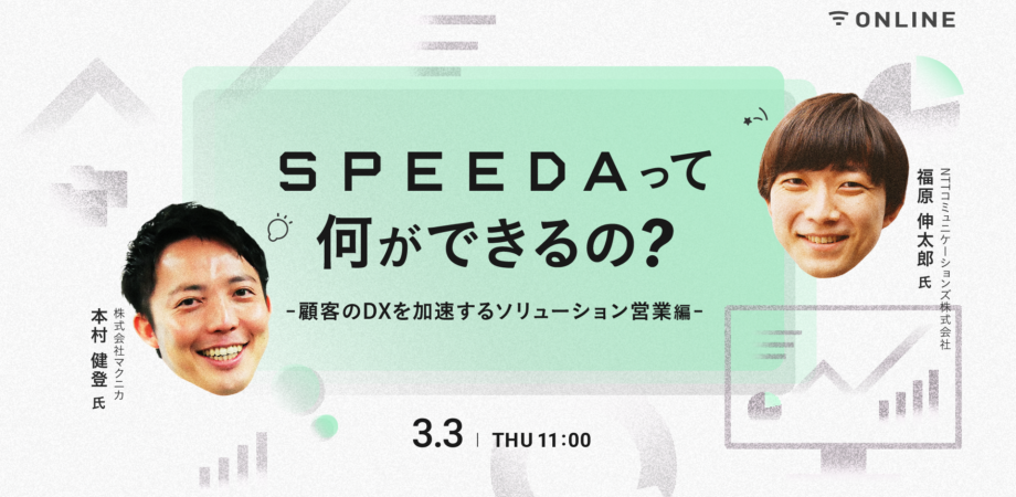 SPEEDAって何ができるの？-顧客のDXを加速するソリューション営業編- | Peatix