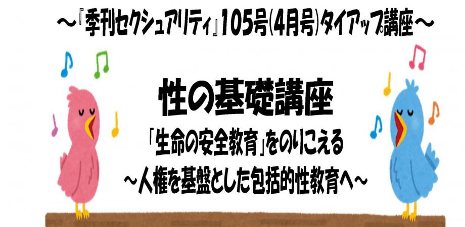 人間と性”教育研究協議会主催】性の基礎講座 | Peatix