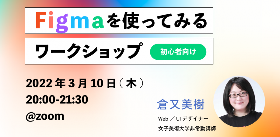 【現役デザイナーに学ぶ】Figmaを使ったデザインワークショップ | Peatix