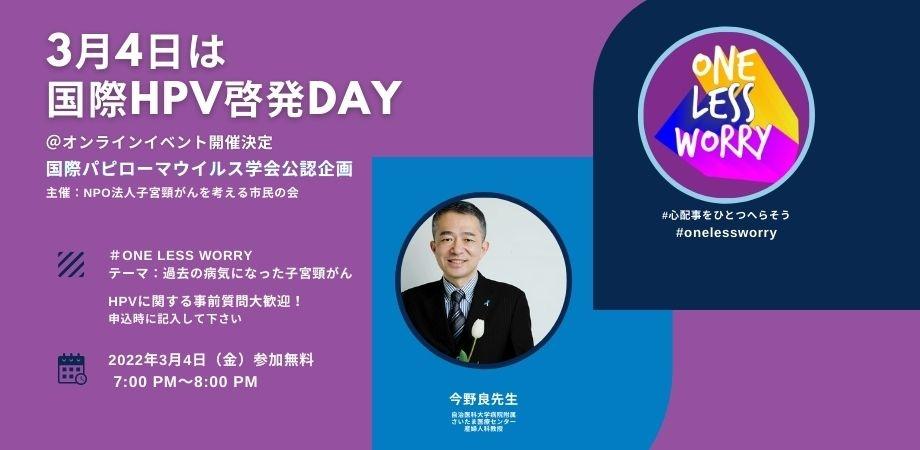 国際HPV（ヒトパピローマウイルス）啓発DAY 記念イベント「One Less Worry」#心配事をひとつへらそう | Peatix