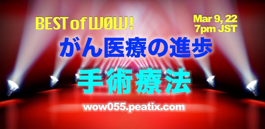 WØW!055 BEST of WØW! 手術療法 | Peatix