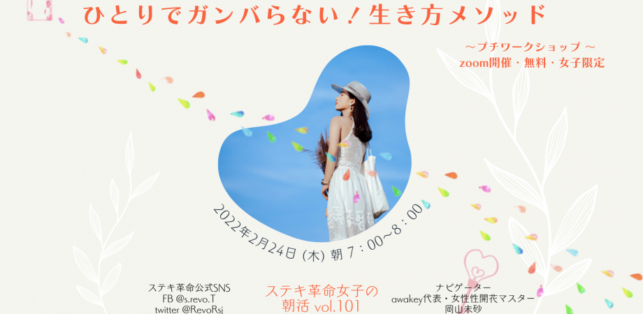 【2月24日】「ひとりでガンバらない!生き方メソッド」ステキ革命女子の朝活vol.101 | Peatix