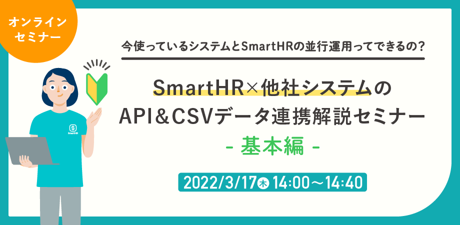 今使っているシステムとSmartHRの並行運用ってできるの？SmartHR×他社システムのAPI＆CSVデータ連携解説セミナー 基本編（3月17日） | Peatix