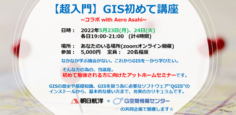 【超入門】GIS初めて講座（オンライン開催）5/23,24 19~21時(計4時間) | Peatix