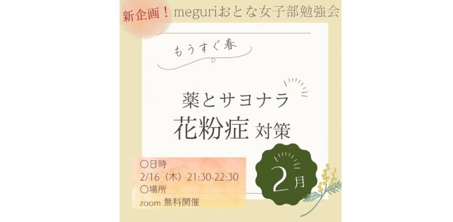 2/16 meguriおとな女子部♡春の勉強会 | Peatix