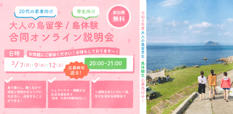 2022年は国内離島へ！1年間もしくは3ヶ月、100名の仲間たちと離島で「大人の島留学」に挑戦してみませんか？【残り2名募集！】＠オンライン説明会 | Peatix