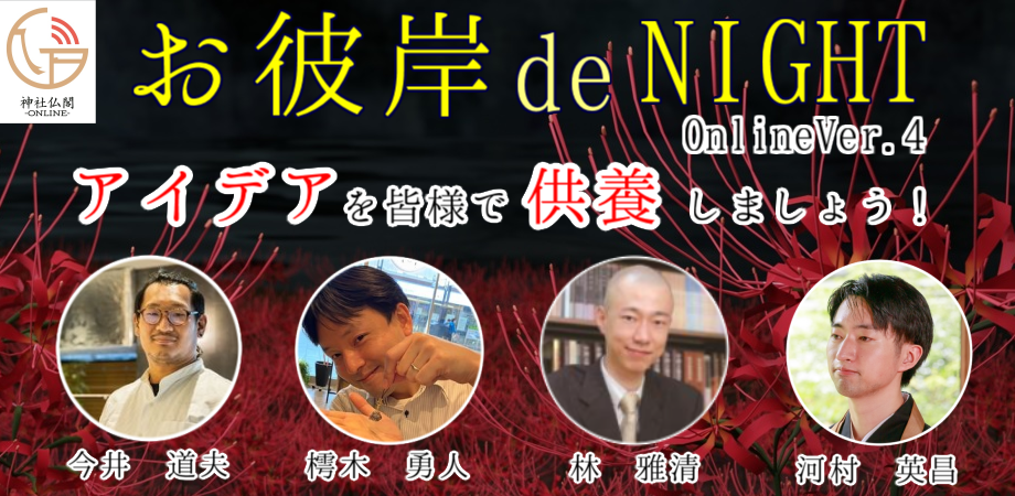 お彼岸 de NIGHT - アイデア供養 - 実現しなかったビジネスアイデアを皆さんで供養しましょう！ | Peatix