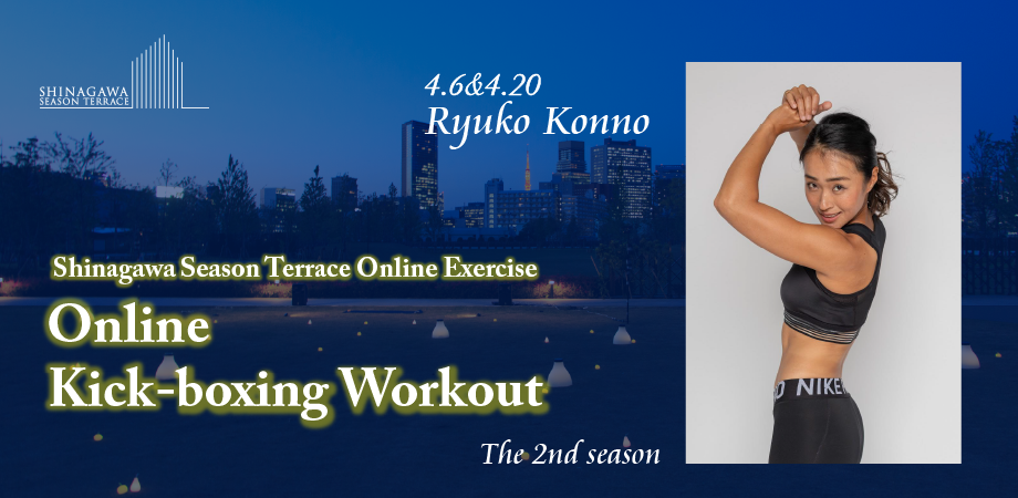 品川シーズンテラス オンラインキックボクシングワークアウト #52~53 | Peatix