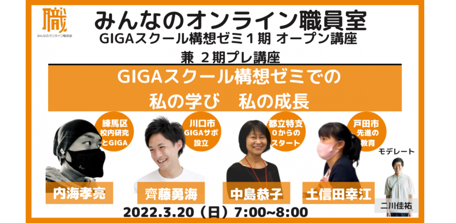 【小中高の先生方・ICT教育に関心のある方へ】GIGAスクール構想実践ゼミ オープン企画 | Peatix