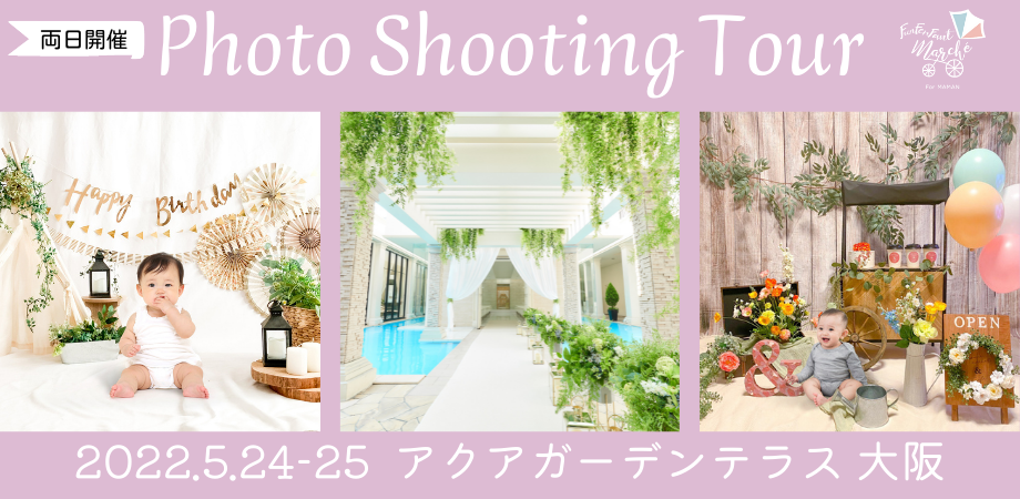 ＜5月24日(火)・25日(水)＠大阪＞プロカメラマンによるフォト撮影【フォトシューティングツアー】 | Peatix