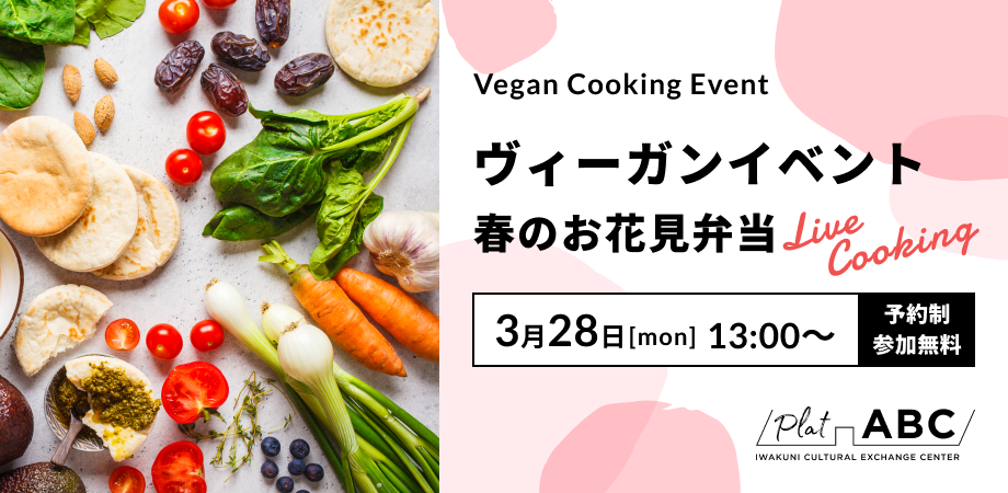PLAT ABC（岩国市英語交流センター） ヴィーガンイベント～お花見弁当～ Vegan Event ~Making Japanese Ohanami-Lunchbox~ | Peatix