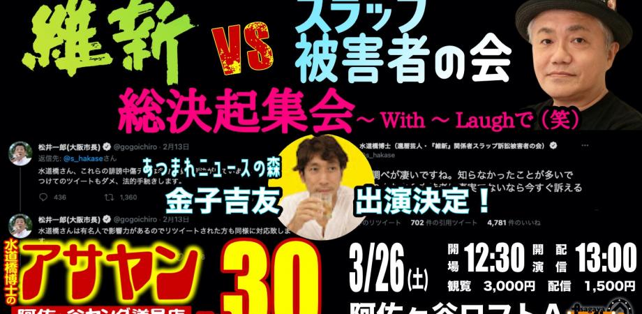 アサヤンvol.30 維新 vs スラップ被害者の会 総決起集〜With〜Laughで（笑） | Peatix