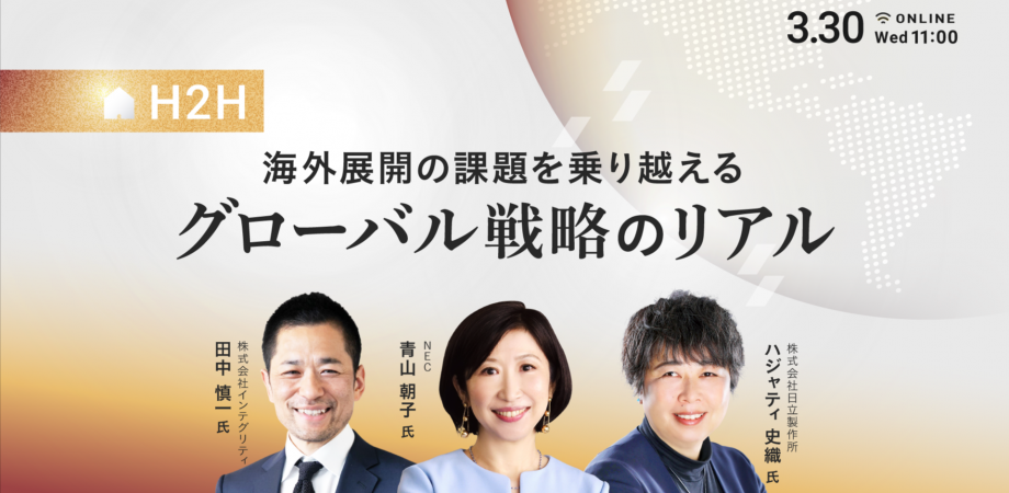 【NEC・日立製作所出演】海外展開の課題を乗り越える グローバル戦略のリアル | Peatix