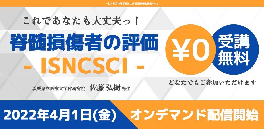 脊髄損傷勉強会2022 #1 【 脊髄損傷者の評価 ISNCSCI：International Standards for Neurological Classification of SCI ...