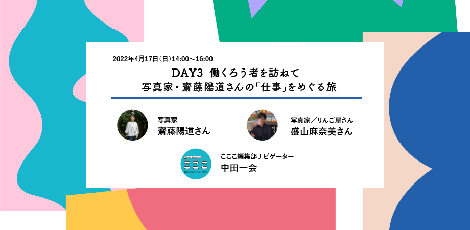 働くろう者を訪ねて 〜 写真家・齋藤陽道さんの「仕事」をめぐる旅（ゲスト：齋藤陽道さん、盛山麻奈美さん）｜マガジンハウス〈こここ〉1周年企画トーク DAY3 | Peatix