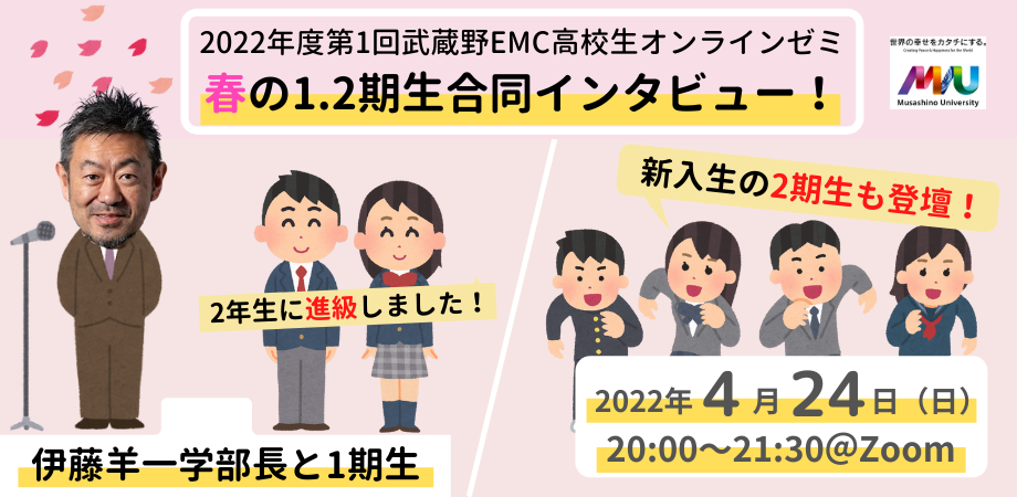 2022年度 武蔵野EMC 高校生オンラインゼミ #1『春の1.2期生合同インタビュー』 ～1期生に聞くEMCで得た学びとこれから、2期生に ...