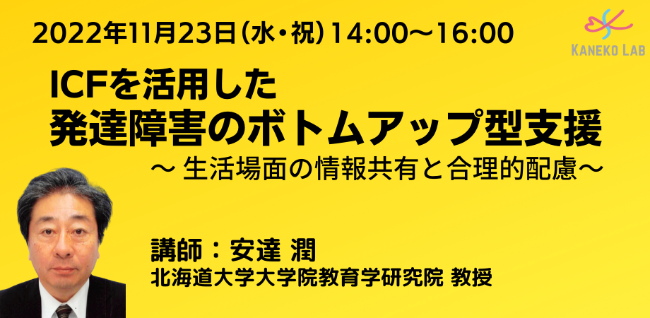 ICFを活用した発達障害のボトムアップ型支援 ～生活場面の情報共有と合理的配慮～【金子総合研究所オンラインセミナー】 | Peatix