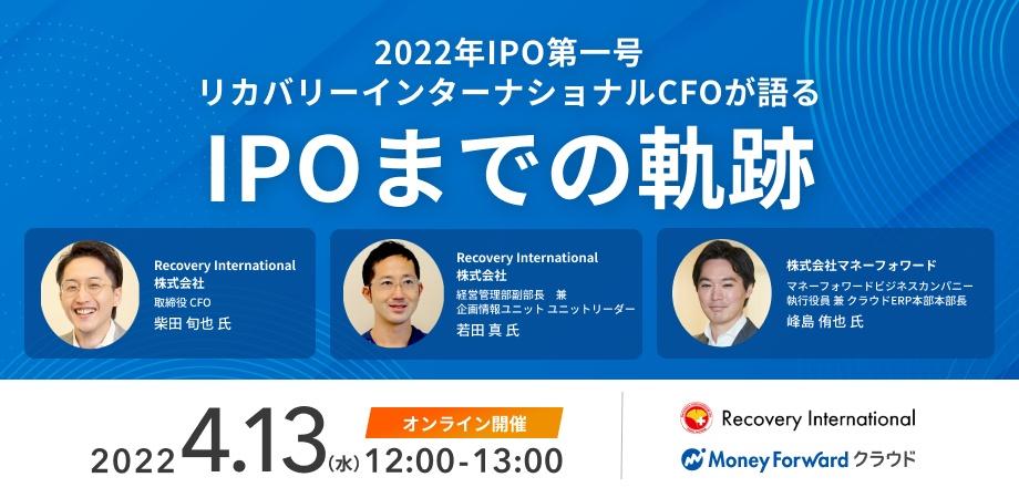 【2022年IPO第一号】リカバリーインターナショナルCFOが語る IPOまでの軌跡 | Peatix