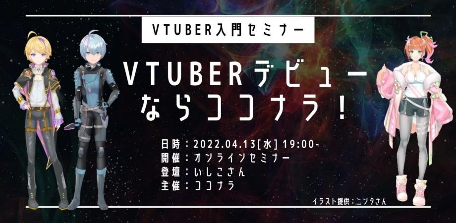 【4/13オンラインセミナー】 Vtuberデビューするならココナラ！ Vtuberを始めるためのキホン教えます | Peatix