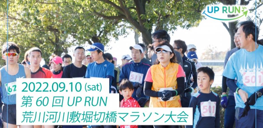 第60回UPRUN葛飾区荒川河川敷堀切橋マラソン大会 | Peatix
