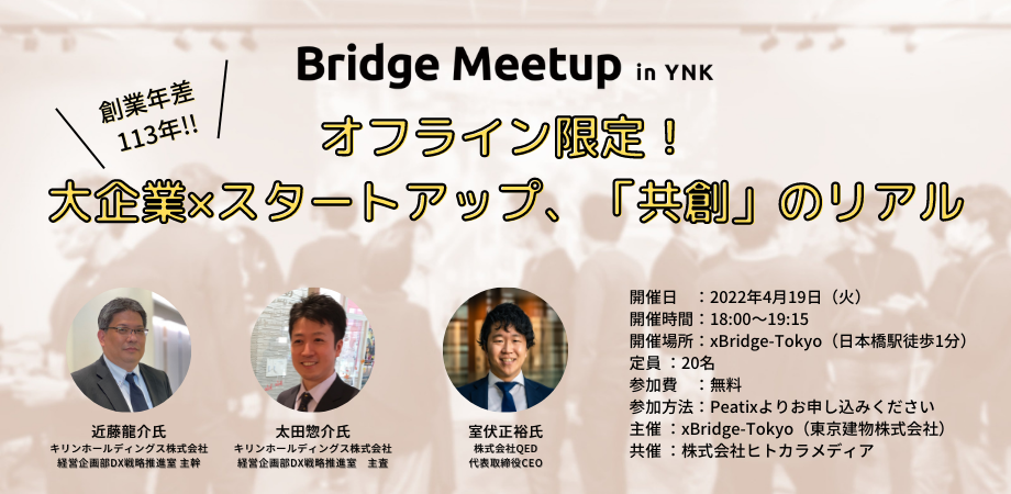 【Bridge Meetup in YNK vol.01】オフライン限定！大企業×スタートアップ、「共創」のリアル | Peatix