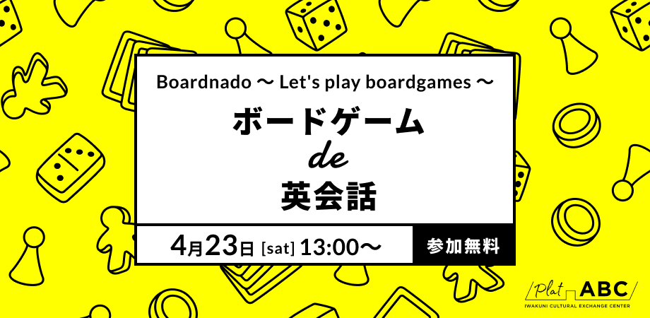 PLAT ABC（岩国市英語交流センター 出張ボードゲームカフェ | Peatix