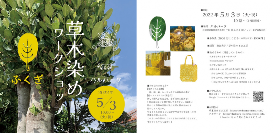 草木染めワークショップ「ふくぎ編」【講師：東江典子（草木染め まま工房代表】※定員15名程度 | Peatix