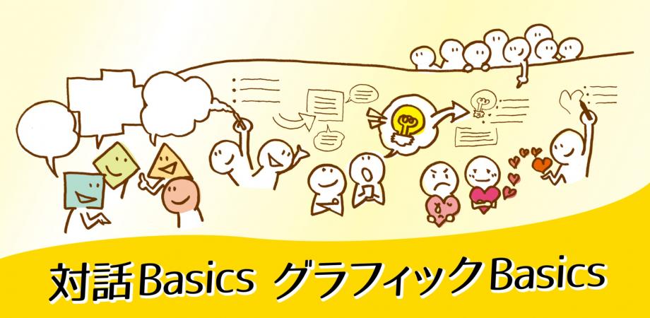 対話Basics グラフィックBasics | Peatix