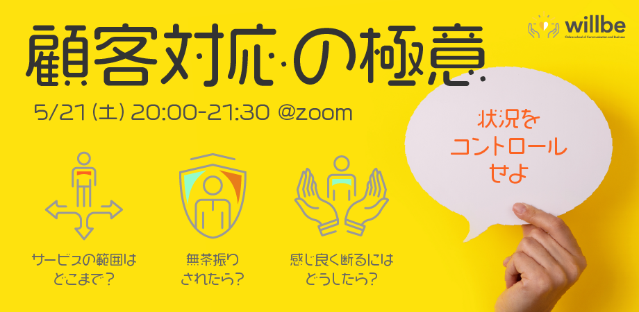 顧客対応の極意【自分を安売りしないで顧客満足度を上げる方法】 | Peatix