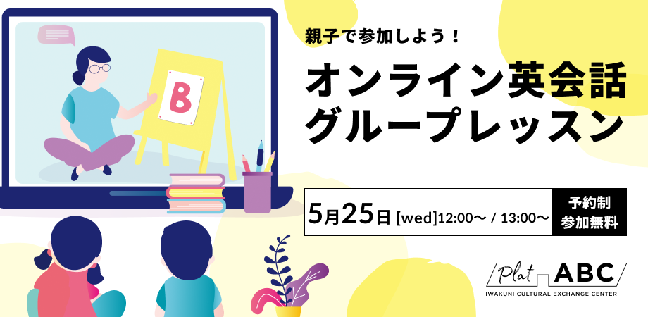 PLAT ABC（岩国市英語交流センター） 2歳～4歳対象 オンライン英会話グループレッスン | Peatix