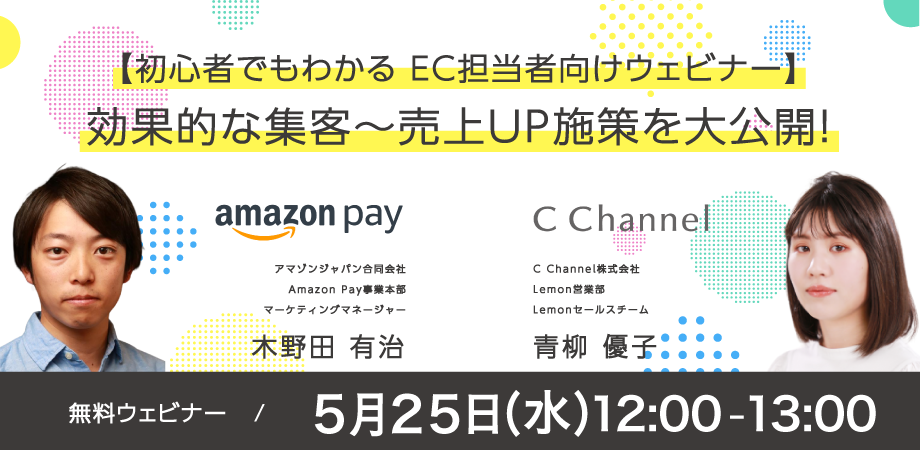 【初心者でもわかる EC担当者向けウェビナー】効果的な集客～売上UP施策を大公開！ | Peatix
