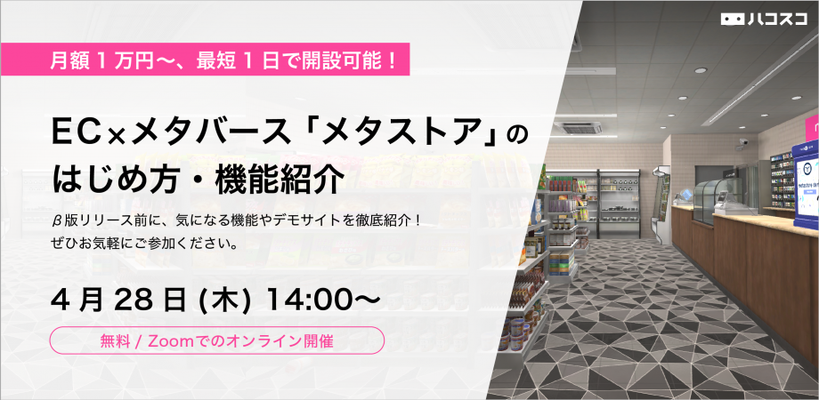 月額1万円~、最短1日で開設可能！ EC x メタバース「メタストア」のはじめ方・機能紹介（4/28開催） | Peatix