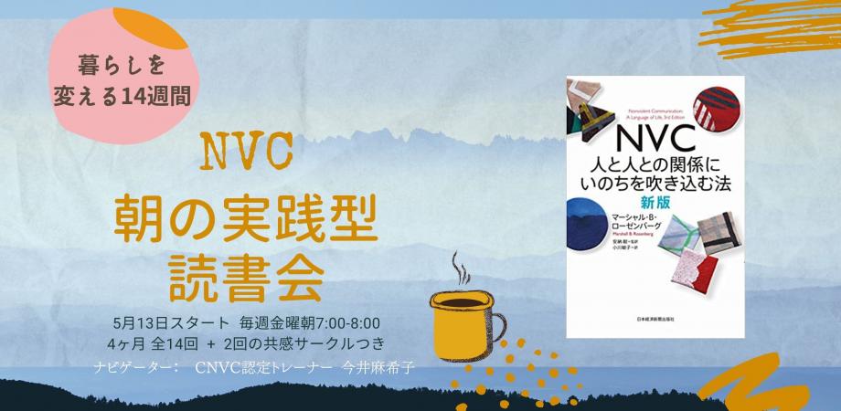 暮らしを変える NVC朝の実践型読書会（4ヶ月・全14回オンライン） | Peatix